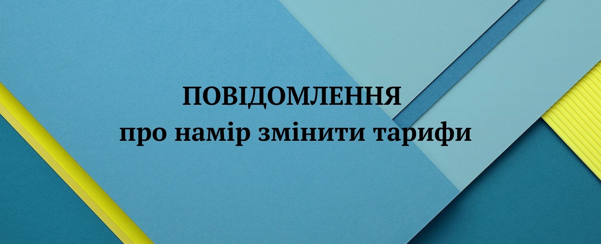 Комунальне підприємство «Чугуївтепло» повідомляє про намір здійснити ...
