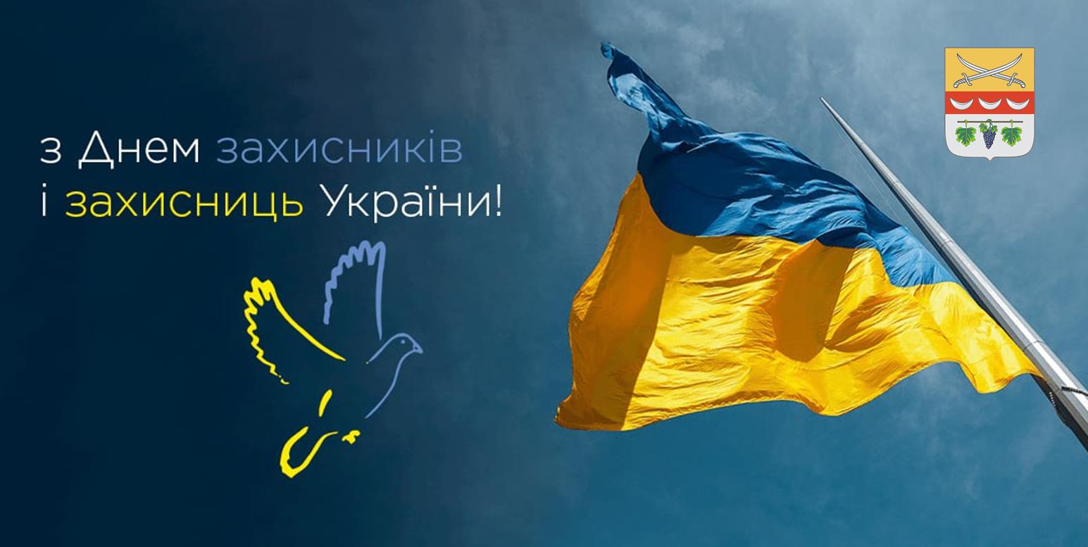 Привітання Галини Мінаєвої з Днем Захисників і Захисниць України ...