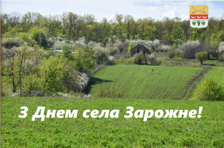 Привітання з Днем села Зарожне - Чугуївська міська рада Харківської області