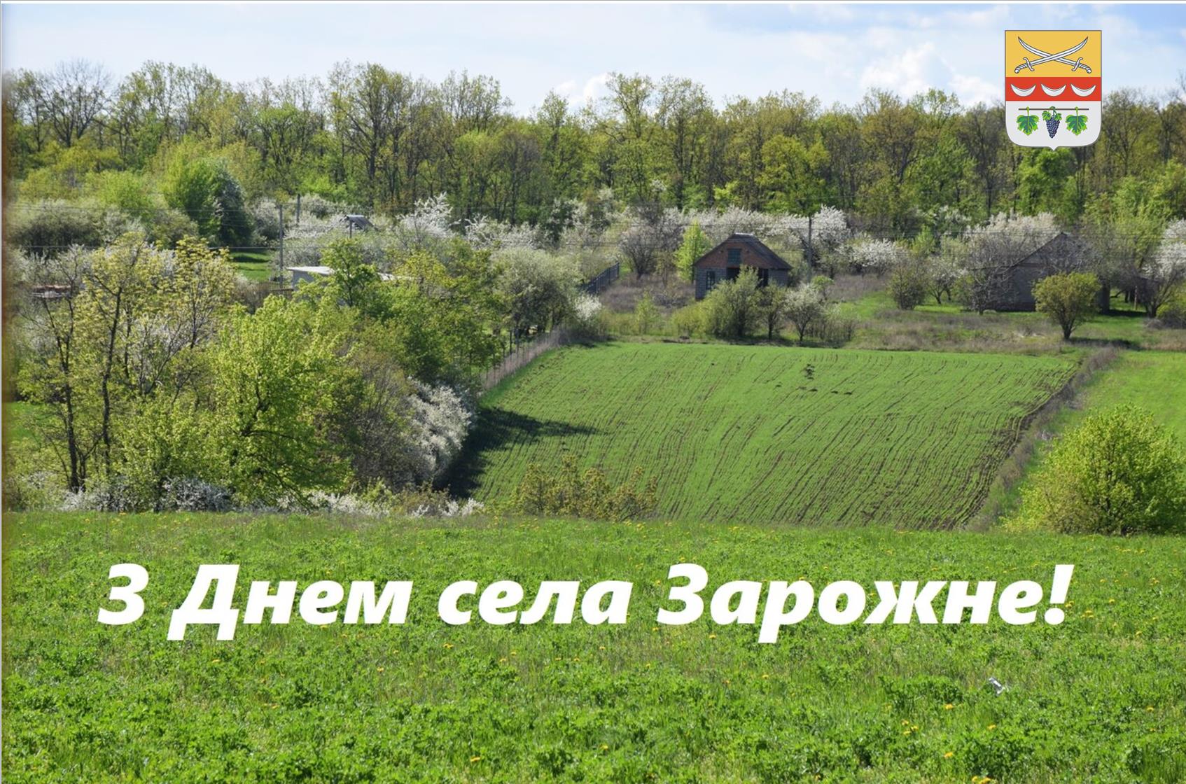 Привітання з Днем села Зарожне - Чугуївська міська рада Харківської області